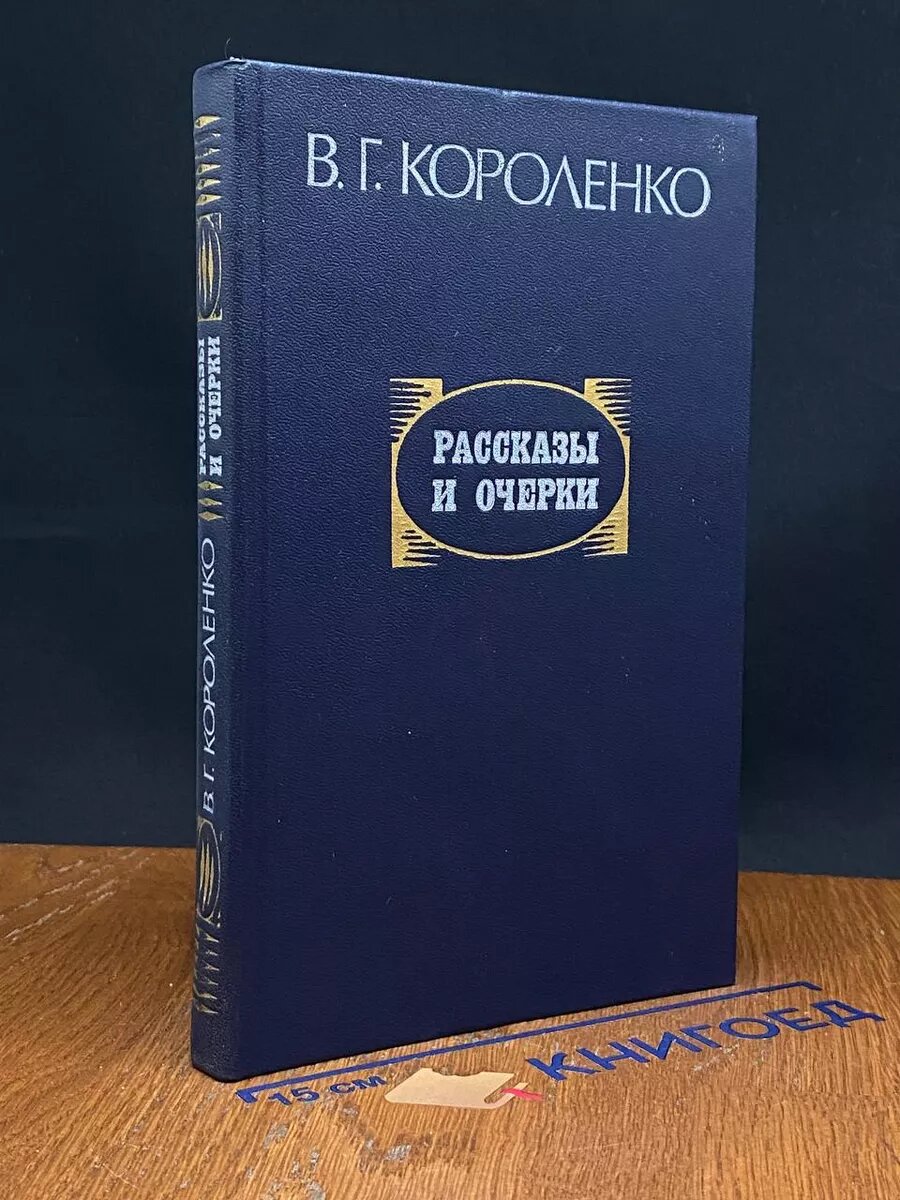 Книга. В. Г. Короленко. Рассказы и очерки 1982 (2039922314016)