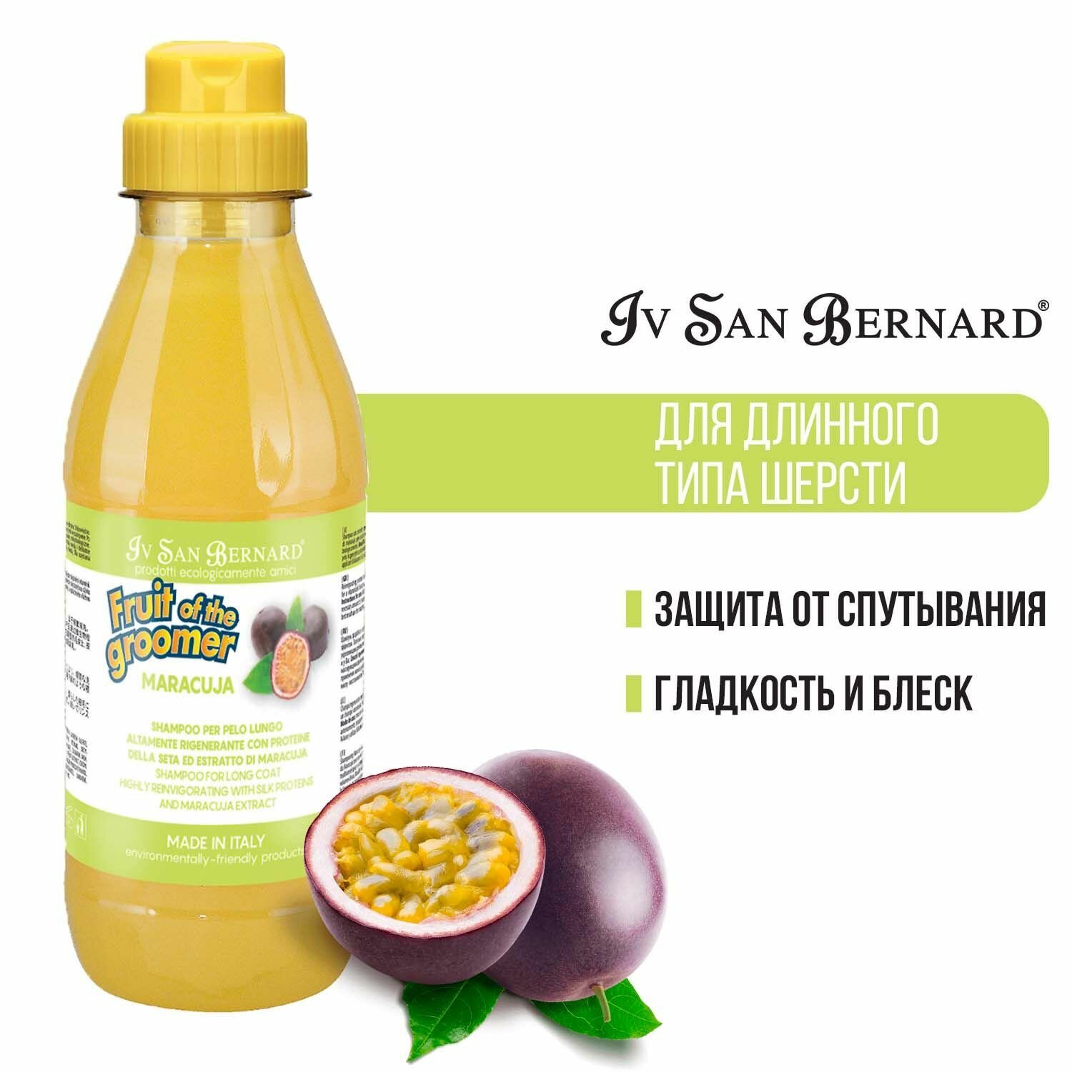 Iv San Bernard ISB Fruit of the Grommer Maracuja Шампунь для длинной шерсти с протеинами 500 мл