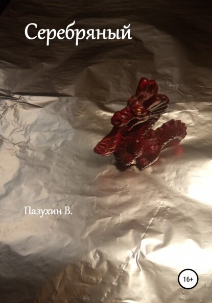 Серебряный. Чудовище из Белого замка [Цифровая книга]