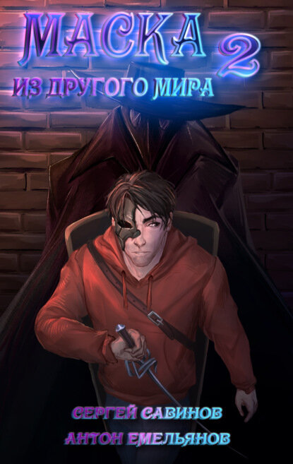 Маска из другого мира. За занавесом [Цифровая книга]