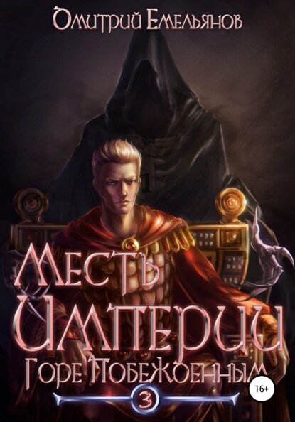 Месть Империи 3. Горе Побежденным [Цифровая книга]