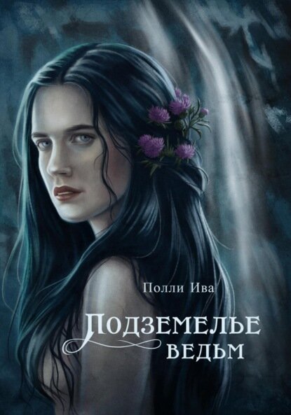 Подземелье ведьм [Цифровая книга]