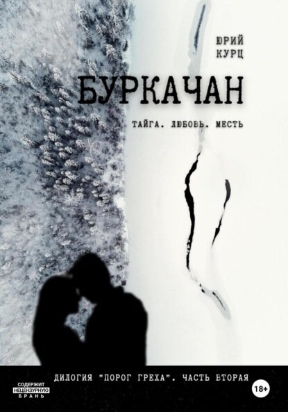 Буркачан. Дилогия «Порог греха». Часть 2 [Цифровая книга]