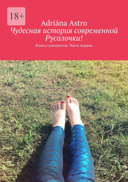 Чудесная история современной Русалочки. Книга самоцветов. Часть первая [Цифровая книга]