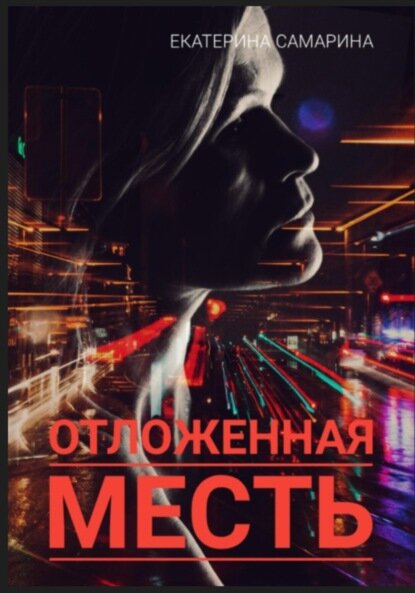 Отложенная месть [Цифровая книга]