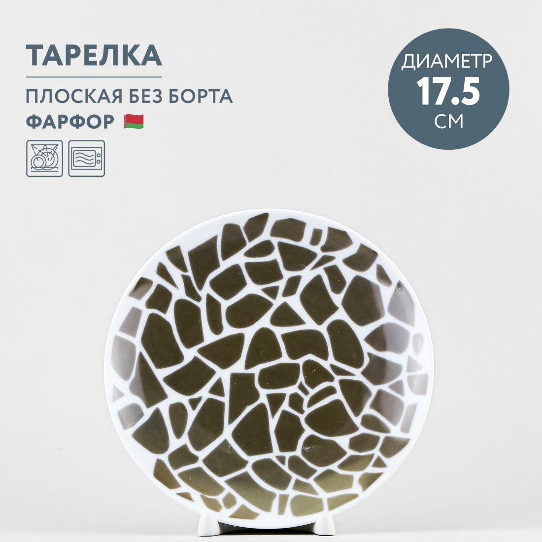 Тарелка десертная 17.5 см Добрушский фарфоровый завод Сафари. Жираф