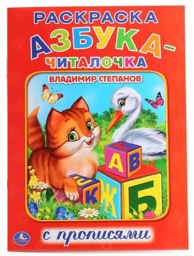 Азбука-Читалочка. (Раскраска с прописями А4).