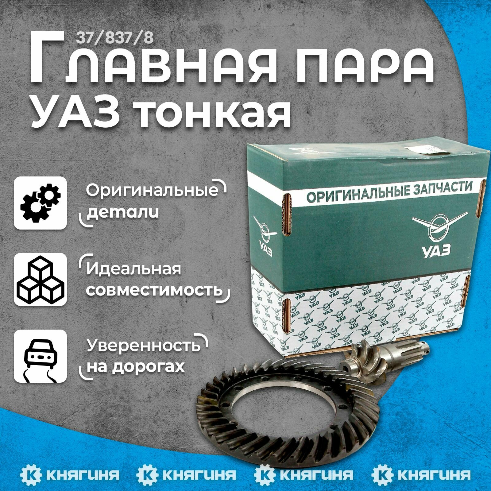 Главная пара УАЗ тонкая