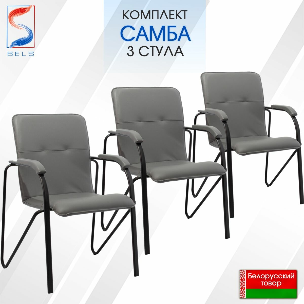 Комплект из 3х офисных стульев BELS Samba (Самба) black V62, искусственная кожа серого цвета