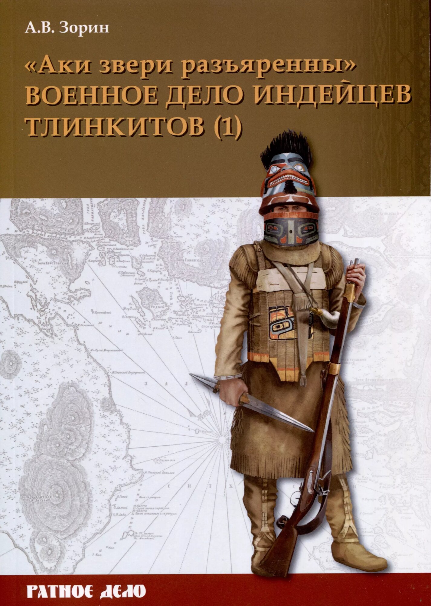 "Аки звери разъяренны". Военное дело индейцев тлинкитов. Том 1 (Александр Зорин)