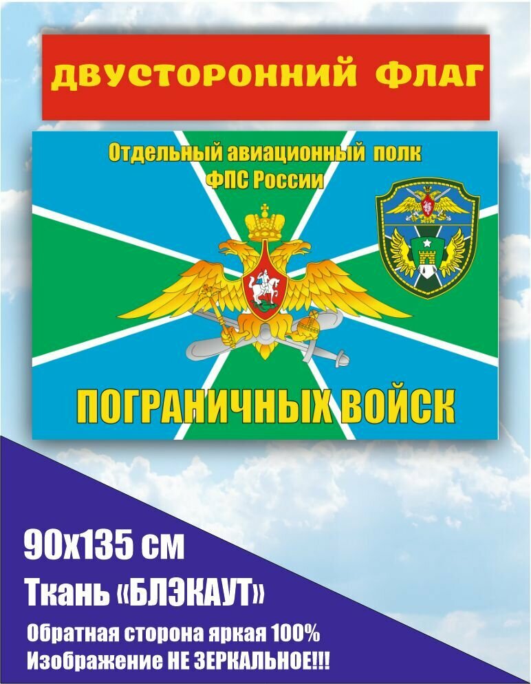Двусторонний флаг Отдельный авиационный полк ФПС России 90*135 см большой