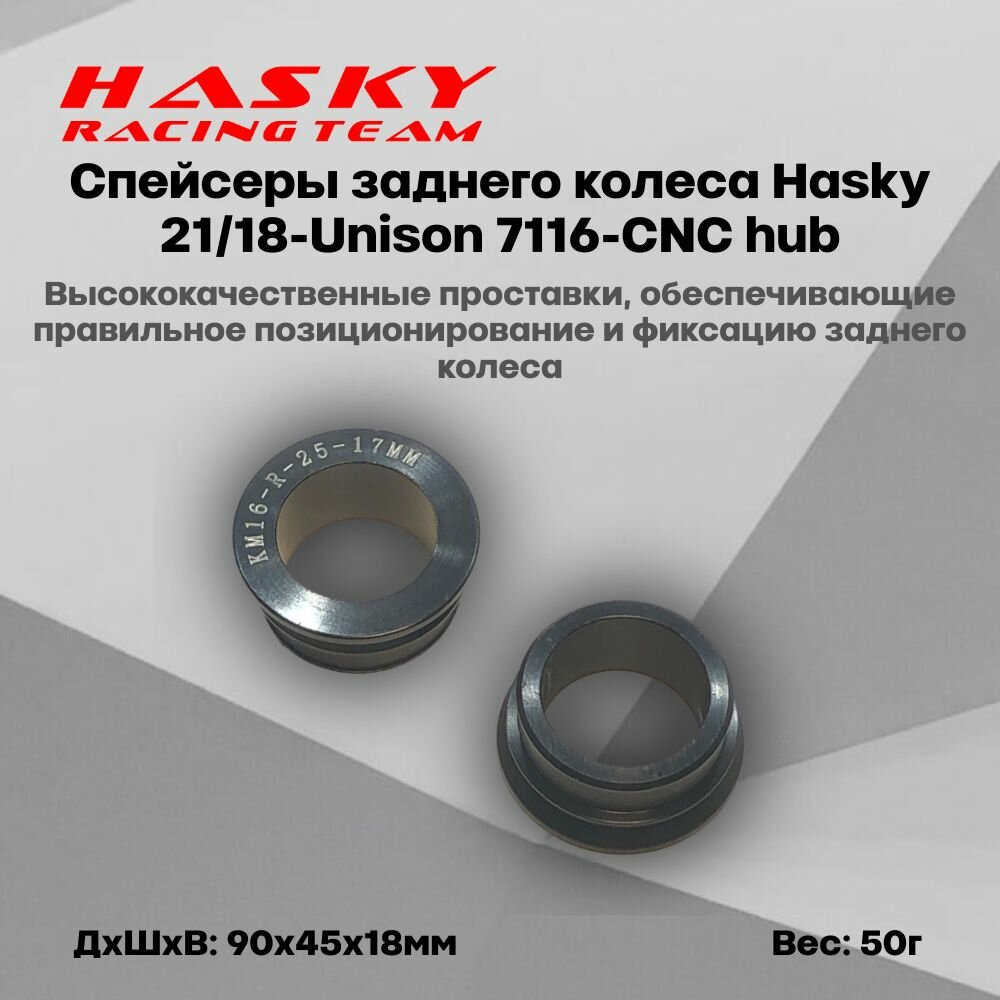 Спейсеры заднего колеса Hasky 21/18-Unison 7116-CNC hub