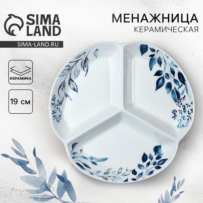 Тарелка Дорого внимание "Листья", керамическая секционная, 19 см