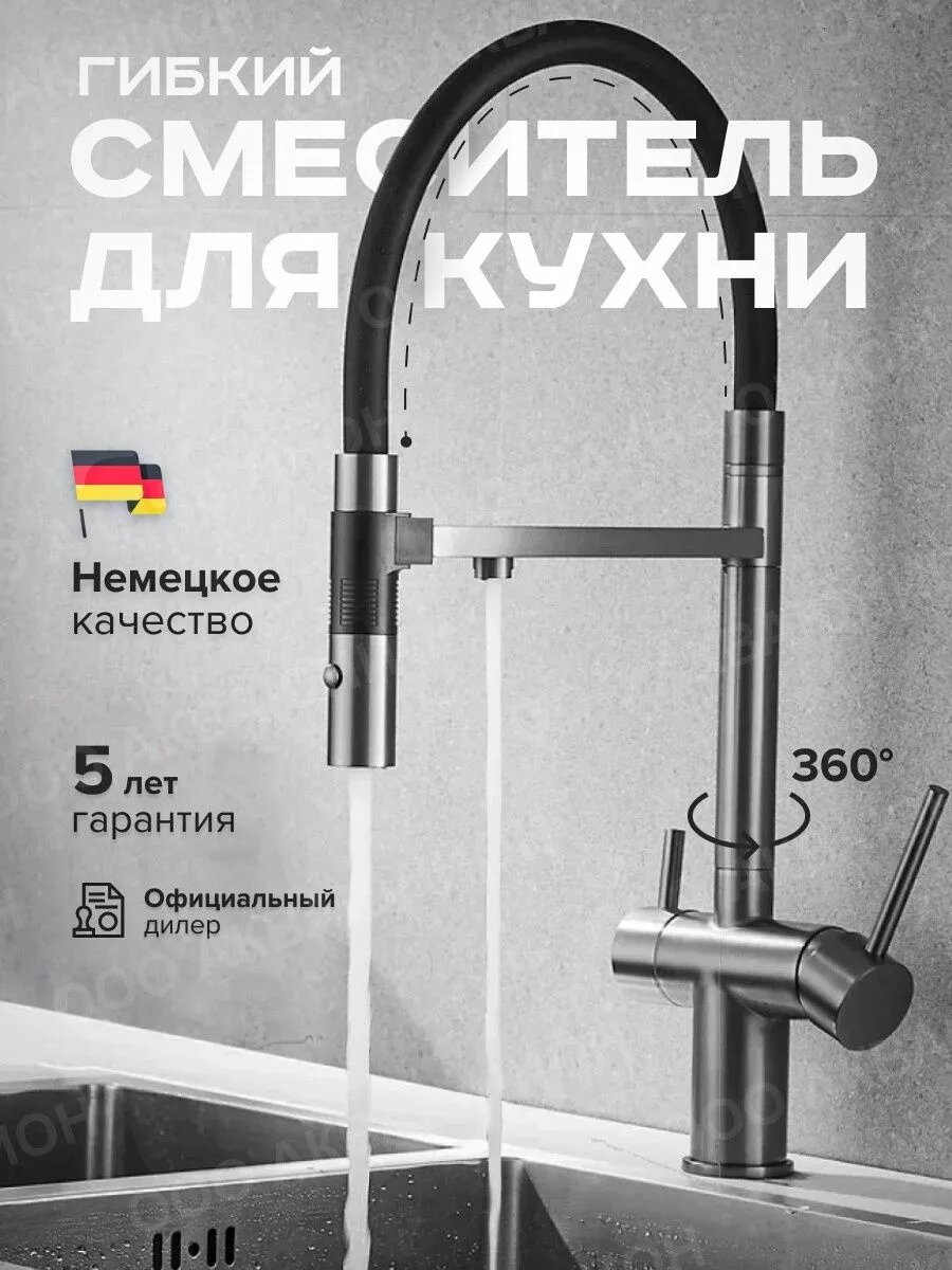 Смеситель для кухни с гибким изливом с фильтром