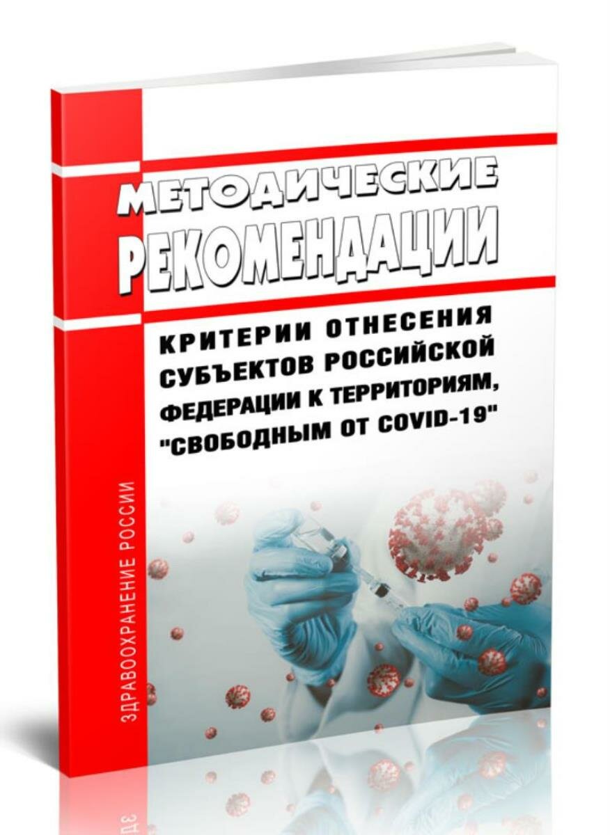 МР 3.1.0262-21 Критерии отнесения субъектов Российской Федерации к территориям, "свободным от COVID-19" 2026 год. Последняя редакция