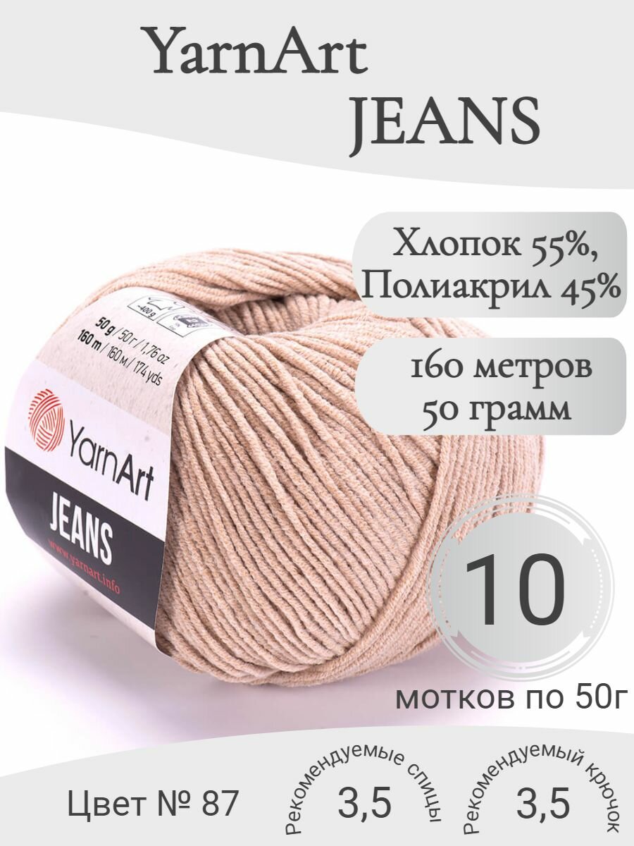 Пряжа YarnArt Jeans (ЯрнАрт Джинс) 87 бежевый светлый