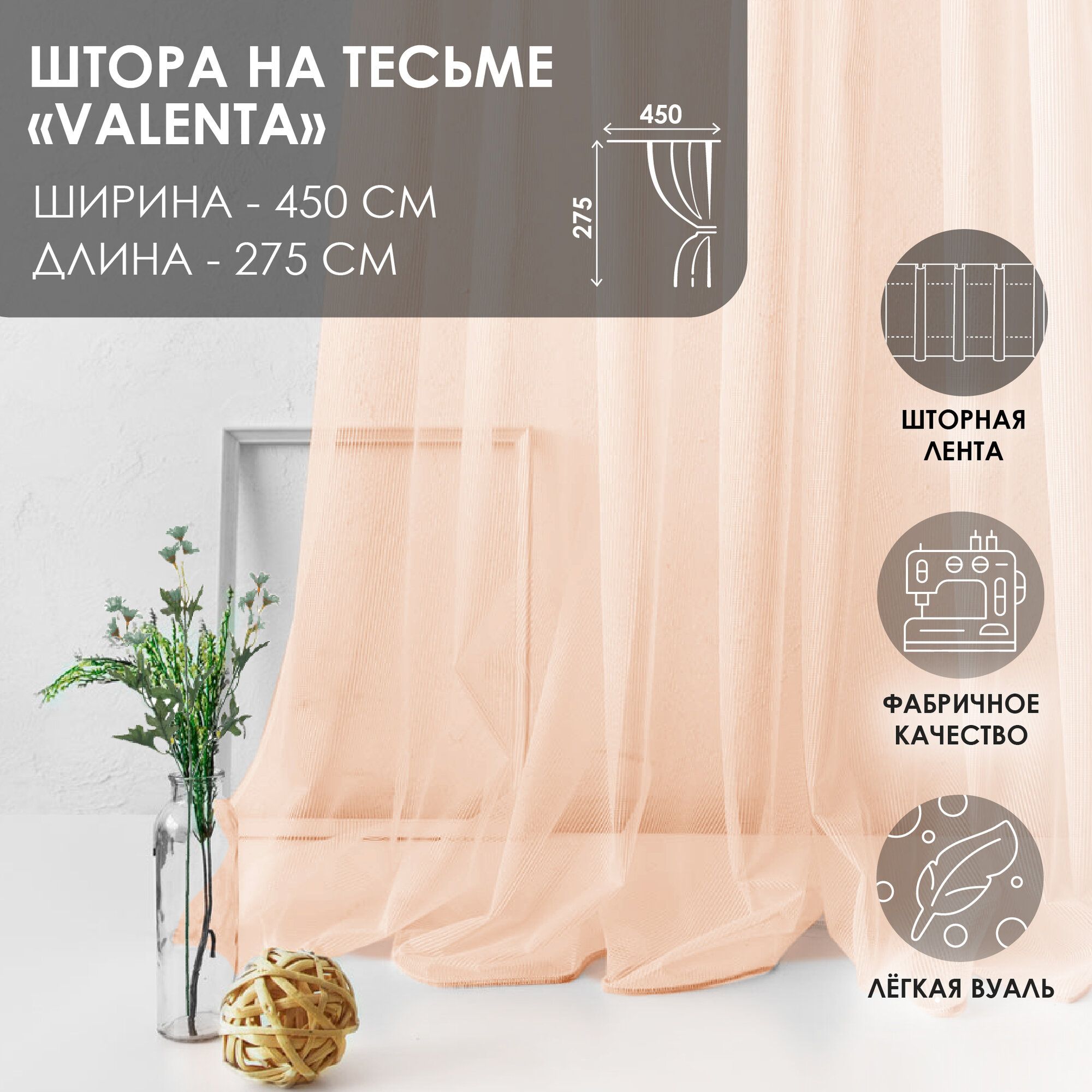 Штора на тесьме Valenta 450x275 см, вуаль, оранжевый, Kauffort