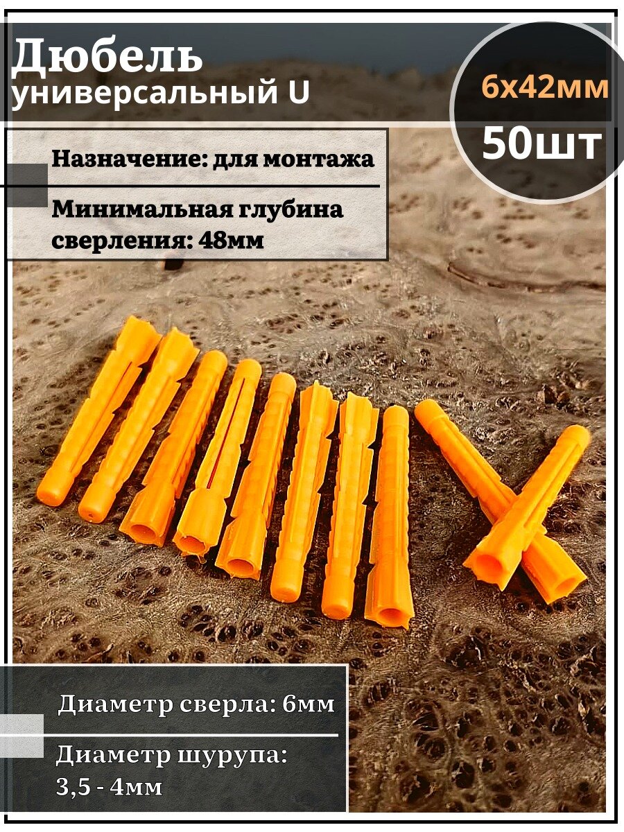 Дюбель универсальный U 6х42, 50 шт