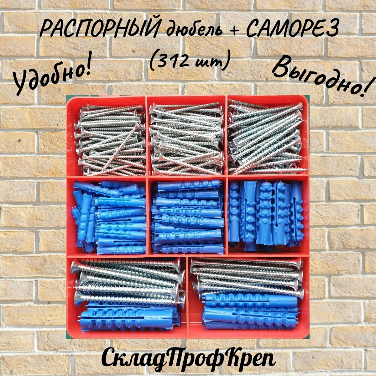 Набор оцинкованных саморезов и распорных дюбелей в кейсе (312 шт)