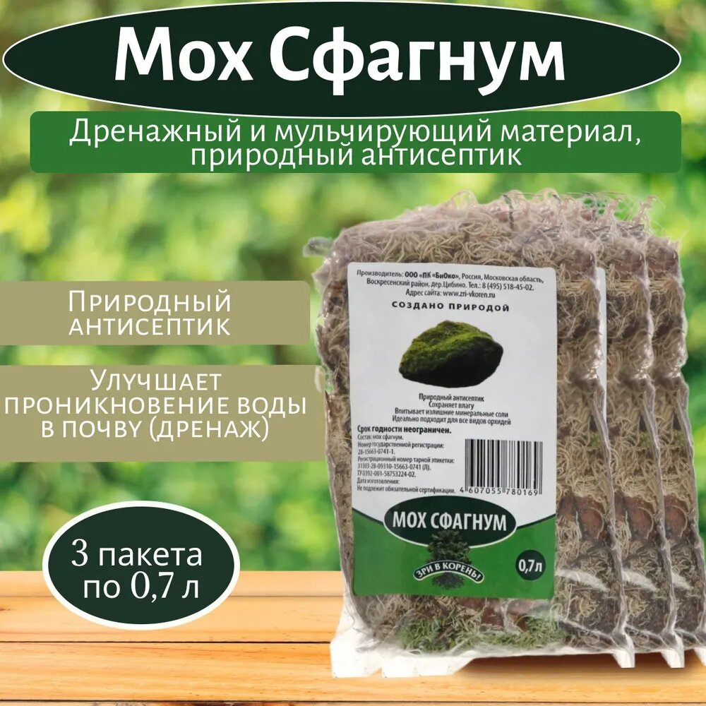 Комплект Мох сфагнум, 0,7 л, 3 штуки