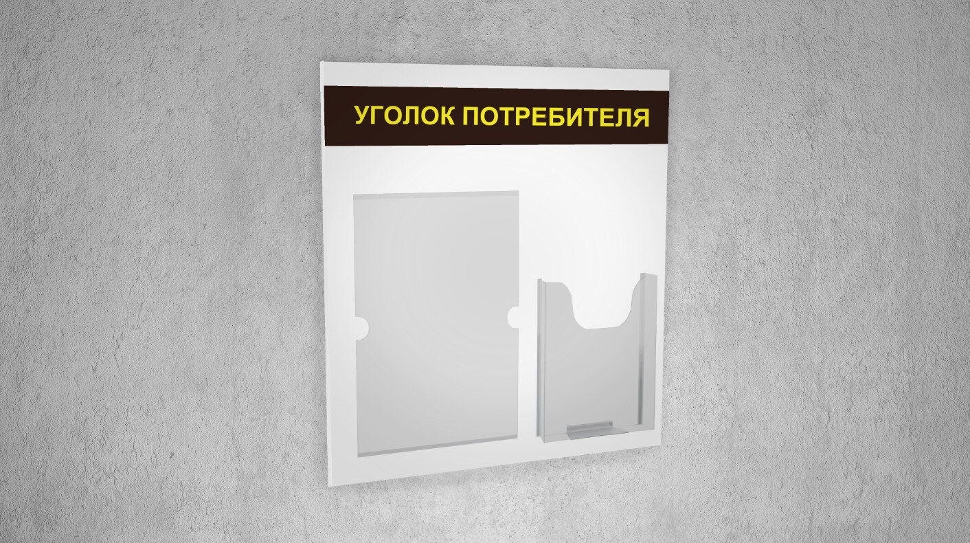 Уголок потребителя/500 х 455 мм/Белая основа, коричневая шапка, желтый текст