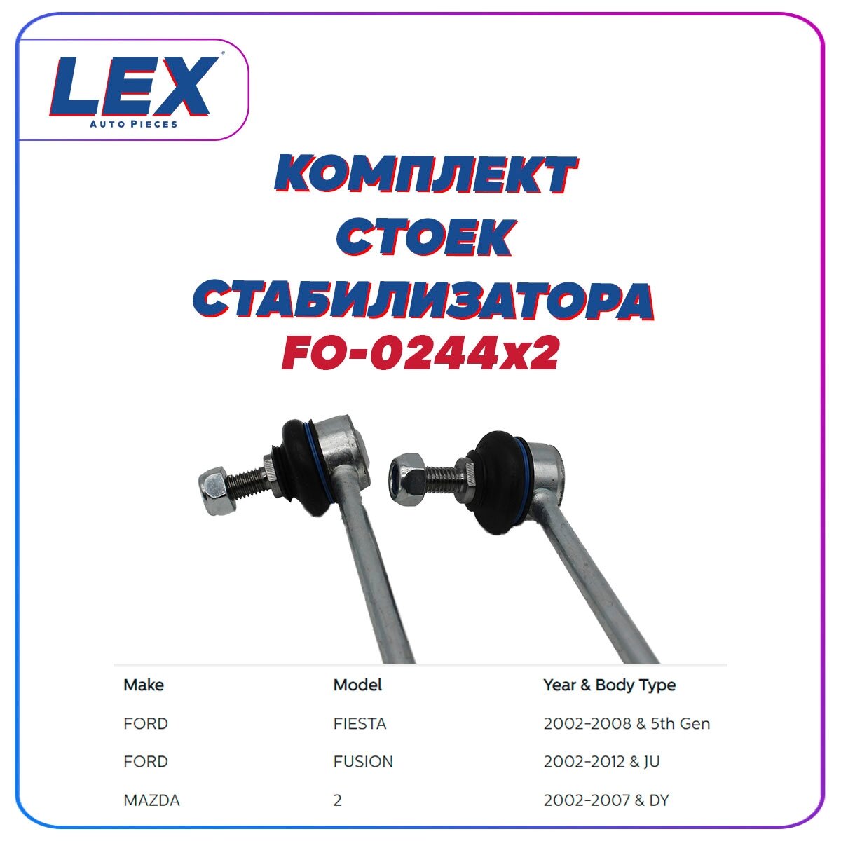 Комплект стоек переднего стабилизатора для Форд Фиеста 2002-/ Мазда 2