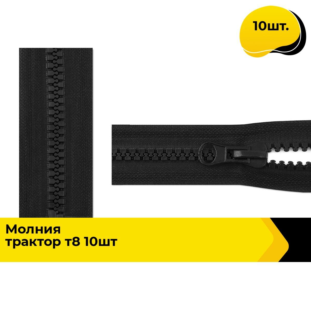 Молния для шитья и рукоделия тракторная 70 см, 10 шт.
