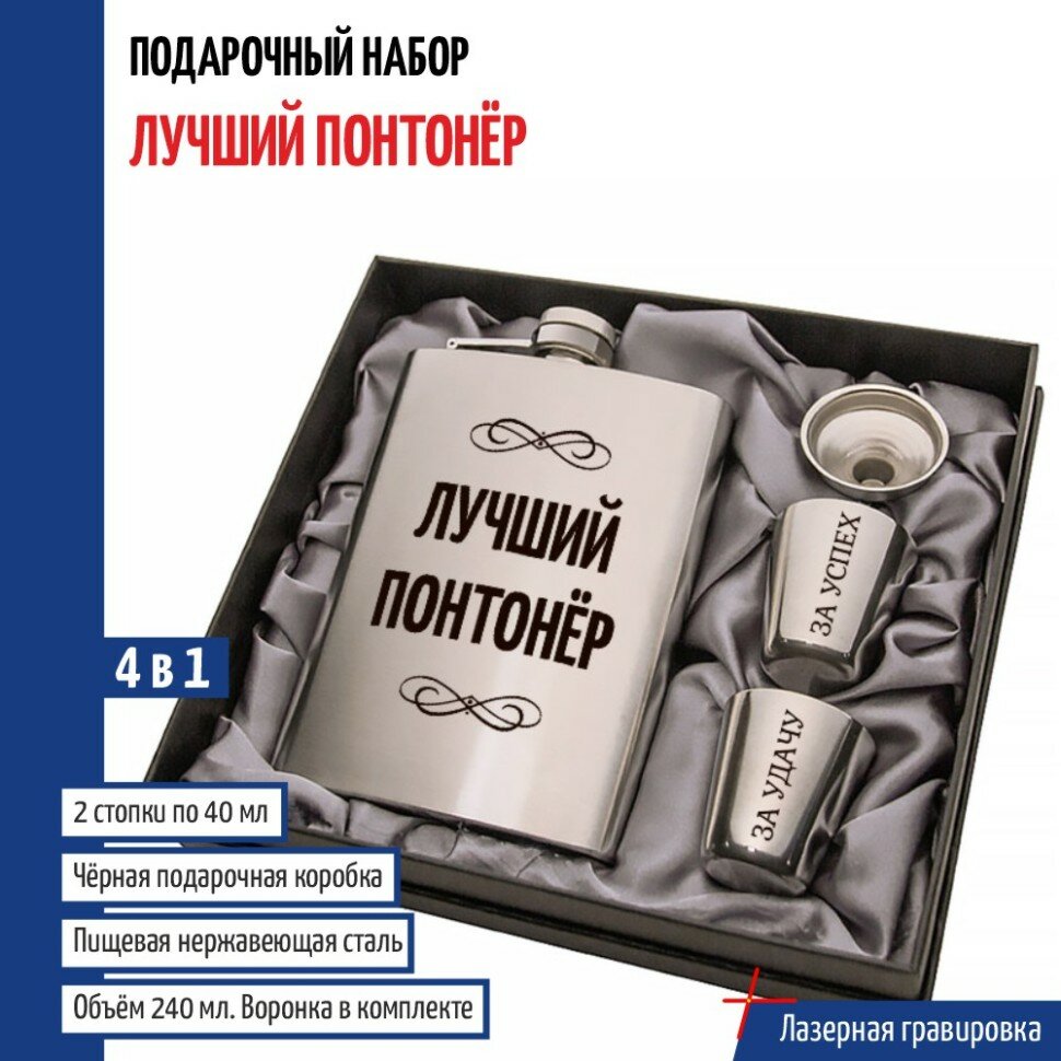 Набор "Лучший понтонёр" (фляжка, стопки, воронка)