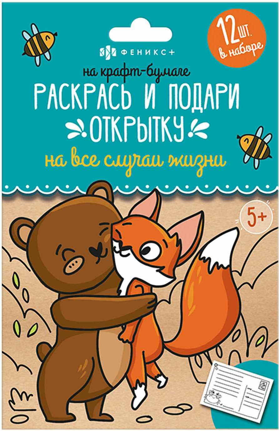 Раскраски "Раскрась и подари открытку" на крафт-бумаге, 1 штука