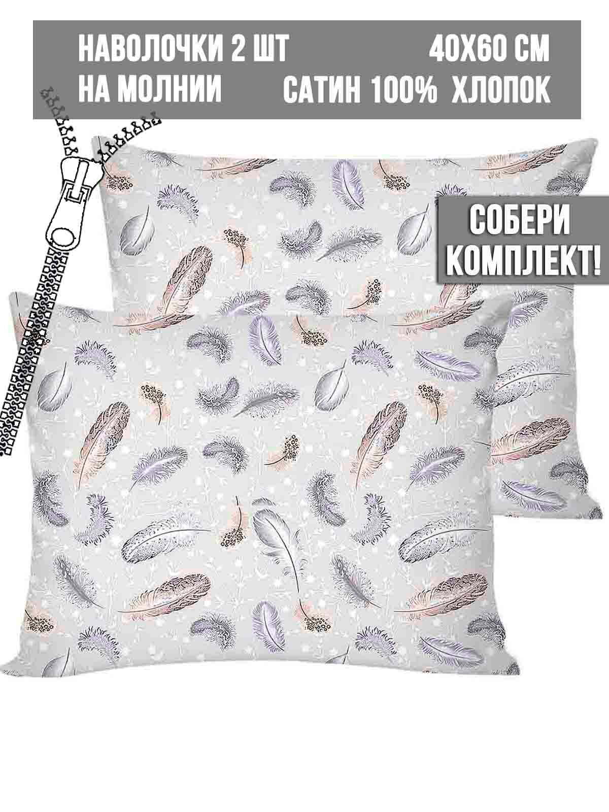 Наволочки Milky Garden "Перья" 40х60 см 2шт, на молнии, хлопок 100%, сатин