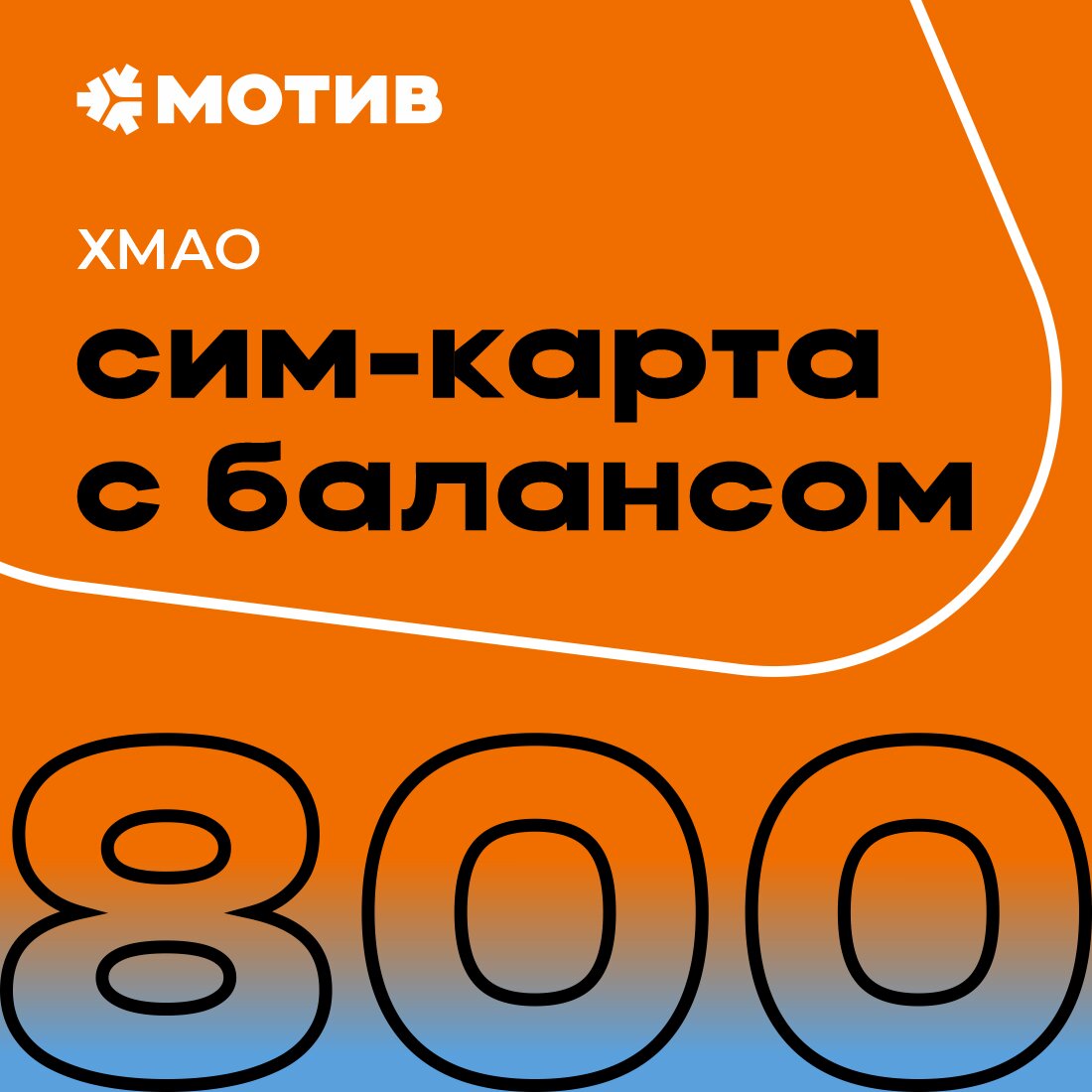 Сим-карта Мотив с балансом 800 рублей -хмао