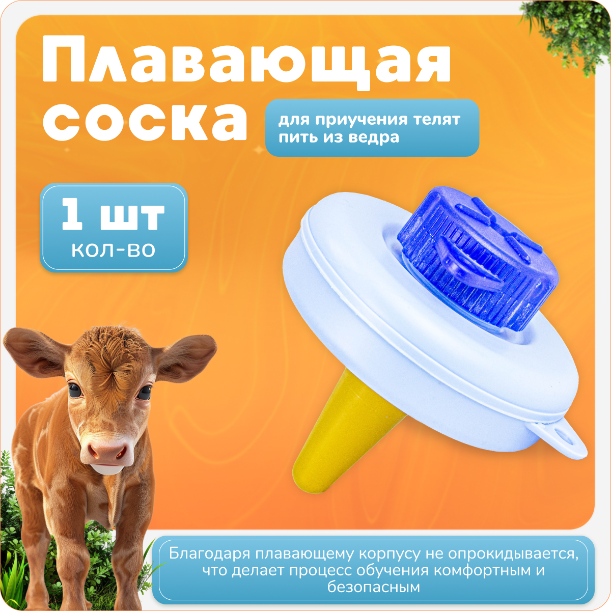 Плавающая соска для телят, соска для приучения телят пить из ведра, 1 шт.
