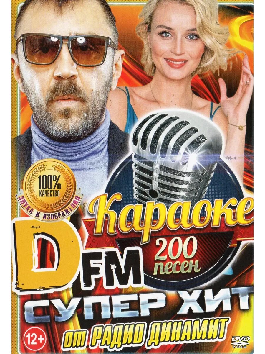 Супер хит от DFM (2 DVD), Караоке DVD