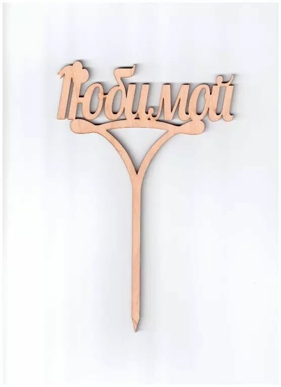 Деревянный топпер "Любимой"