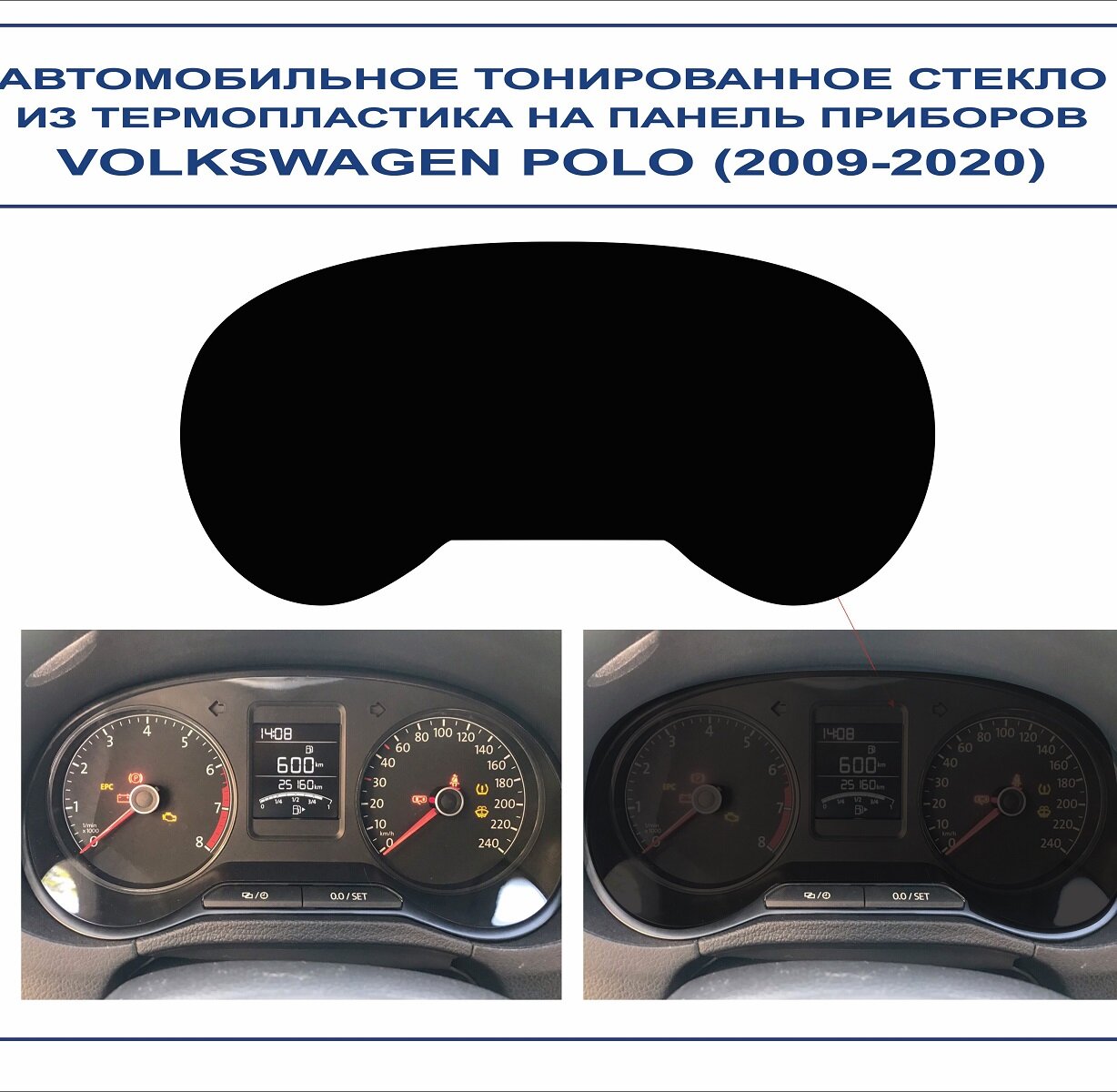 Автомобильное тонированное стекло из термопластика на панель приборов VOLKSWAGEN POLO (2009-2020г. в.)