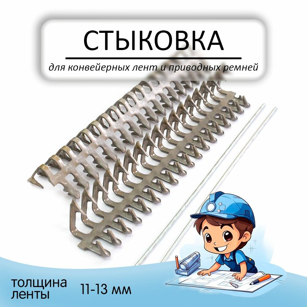 Механическая стыковка №18 "Крокодил" для конвейерной ленты.