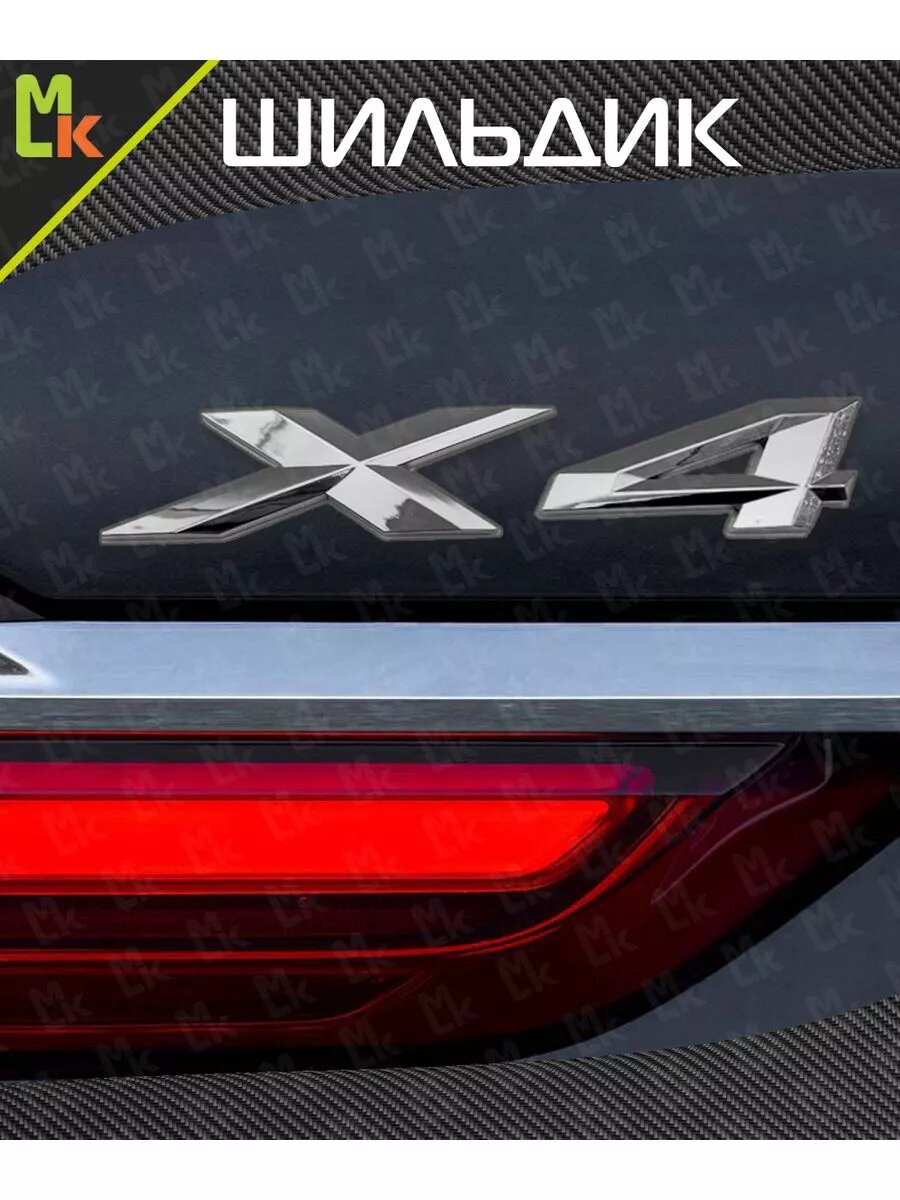 Наклейка MkAuto Шильдик на авто "BMW X4" , на клеевой основе