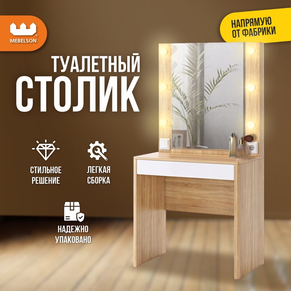 Туалетный столик (трюмо) "Зара" с подсветкой и ящиком, дуб сонома/белый, Mebelson