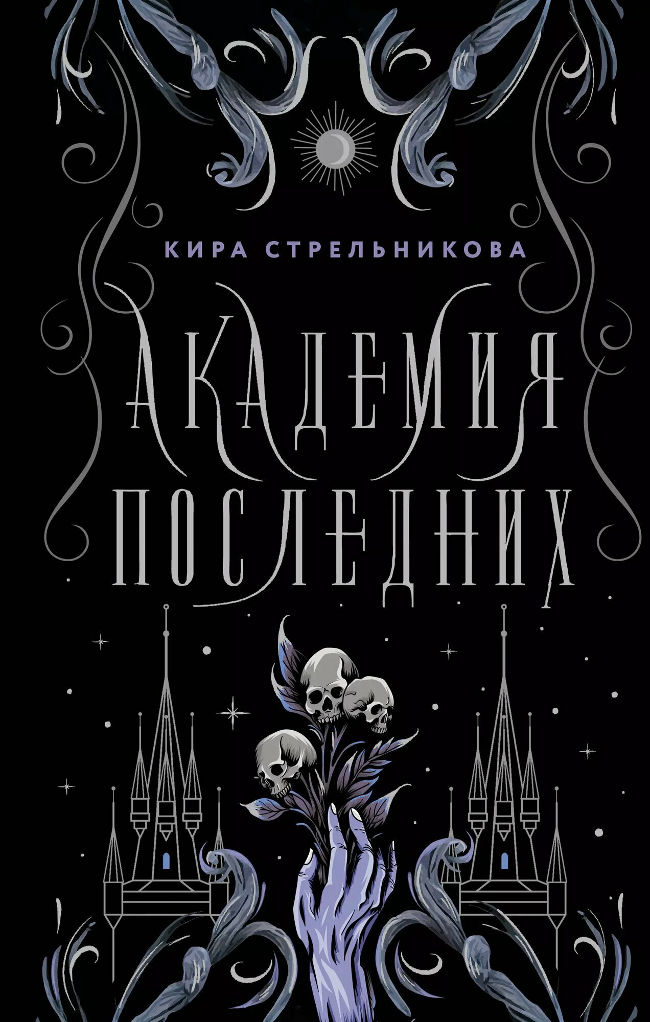 Академия последних (Кира Стрельникова)