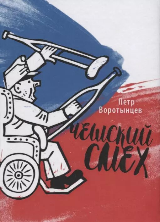 Чешский смех