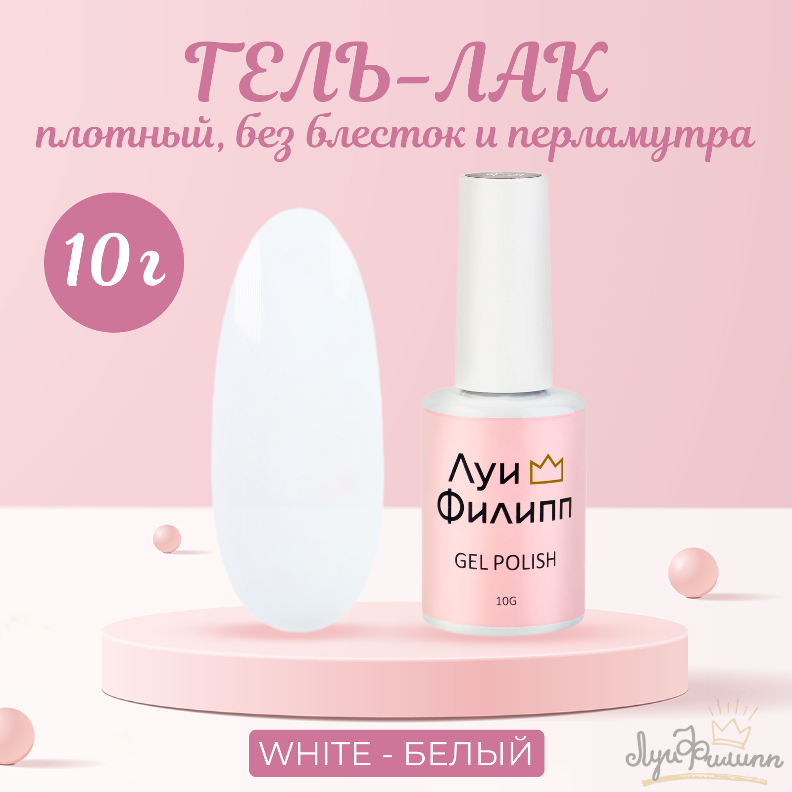 Гель-лак Луи Филипп, Limited, White 10мл 10мл