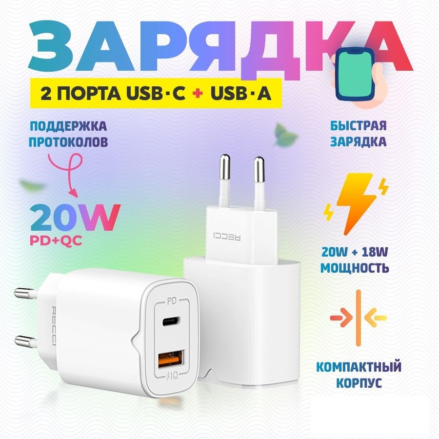 Сетевое зарядное устройство Recci Travel Qualcomm U+C (PD 20W + QC3.0 18W), Белый, RC49E