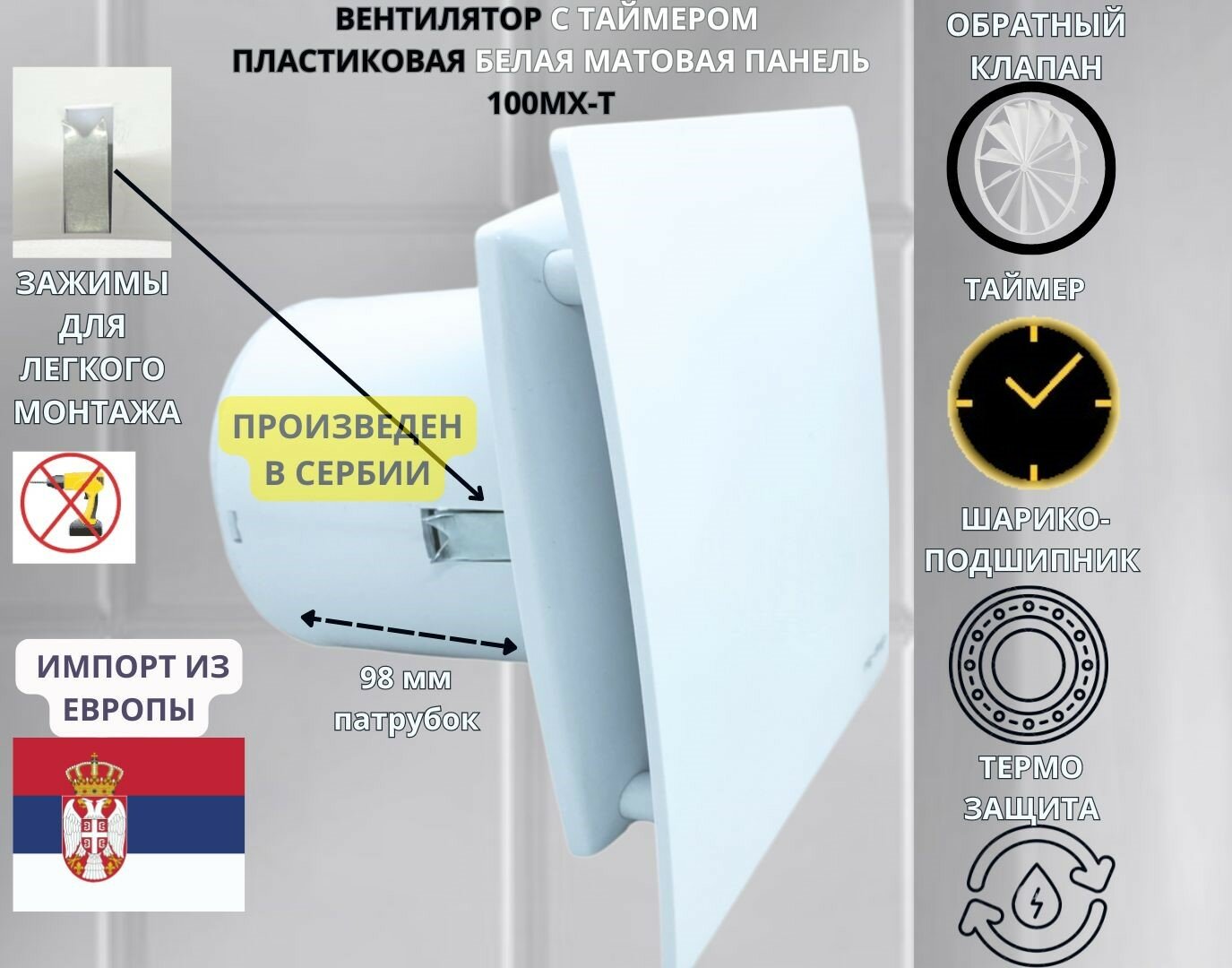 Вентилятор с таймером, D100мм, с матовой белой панелью, с обратным клапаном и креплением без сверления EXTRA A100МX-T, Сербия