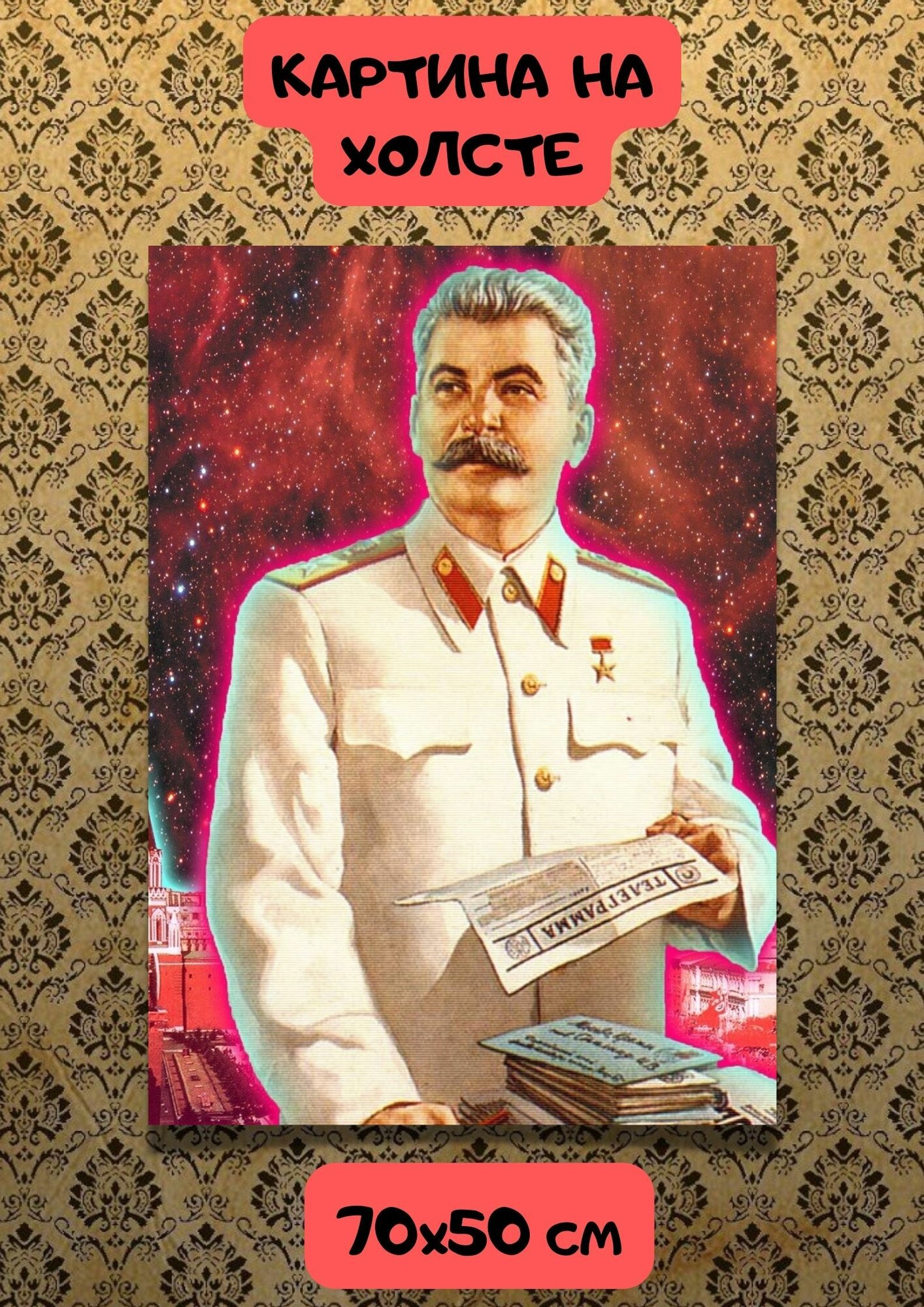 Картина Иосив Сталин портрет вождя СССР