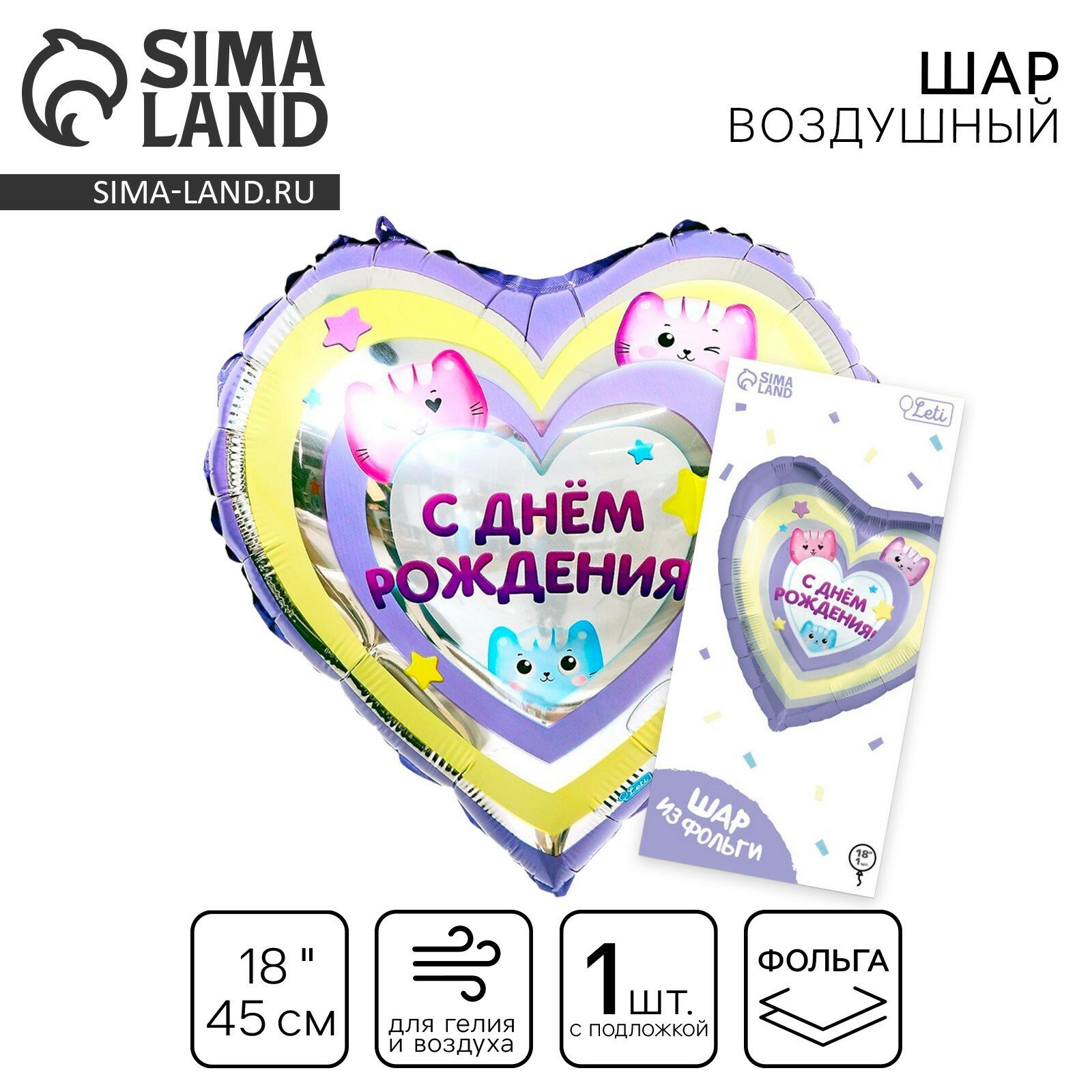Фольгированный шар "С днем рождения" котики, сердце, 18д 6932463