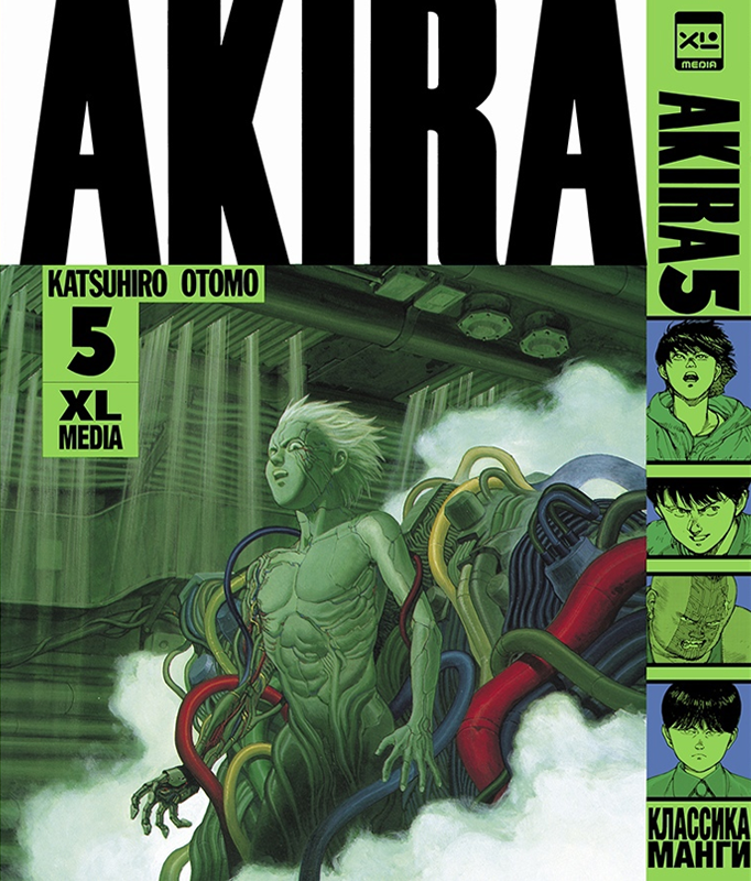 Акира. Akira. Том 5