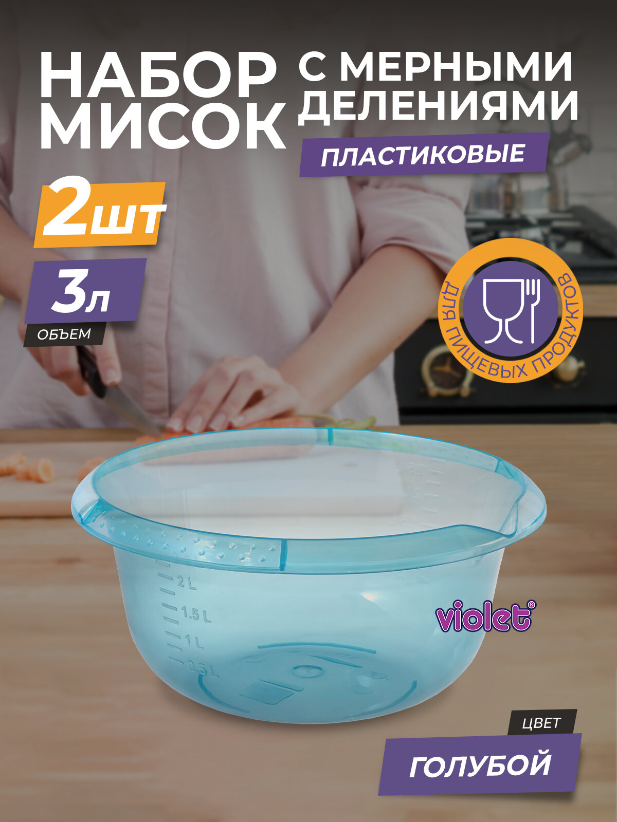 Миска пластиковая с мерной шкалой 3л, набор 2шт, цвет голубой / чаша для салата / емкость для теста, миксера