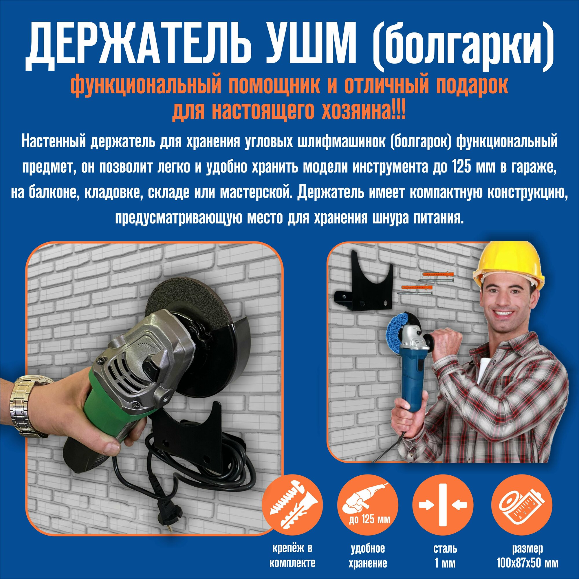 Настенный держатель для болгарки, 10x8,5х см, максимальная нагрузка 5 кг, хранение инструмента