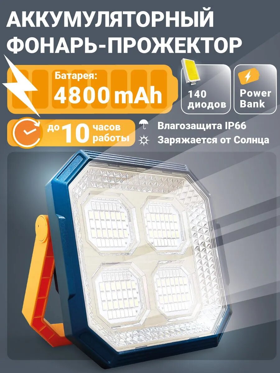 Фонарь аккумуляторный прожектор светодиодный уличный мощный