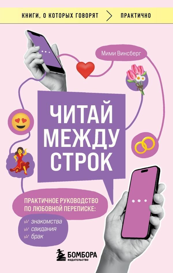 Винсберг Мими: Читай между строк. Практичное руководство по любовной переписке: знакомства, свидания, брак Эксмо 2024
